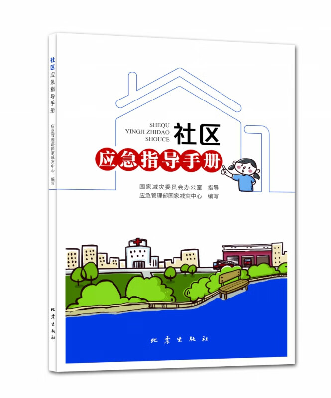 书 社区应急指导手册 籍
