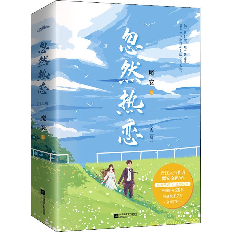 忽然热恋 魔安 9787559468215