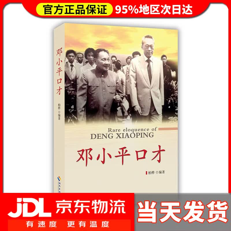 邓小平口才