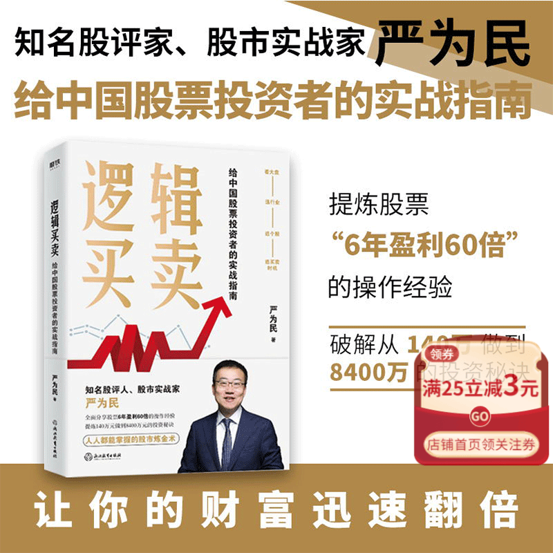 现货速发逻辑买卖 严为民 给中国股票投资者的实战指南 提炼股票 6年盈利60倍 的操作经验 投资理财