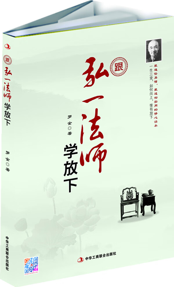 跟弘一法师学放下 9787515808888 中华工商联合出版社 罗金