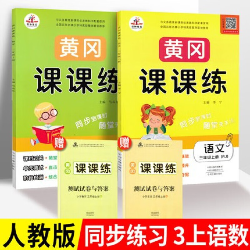正规新版秋人教版三年级上册语文数学英语书同步练习题黄冈课课练三年级上册试卷随堂练一课一练三年级上册 语文+数学