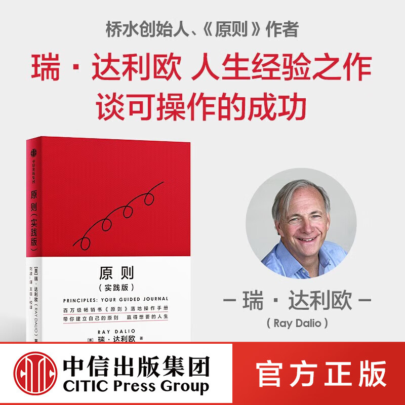 原则系列 瑞·达利欧著 中信出版社图书 原则(实践版)