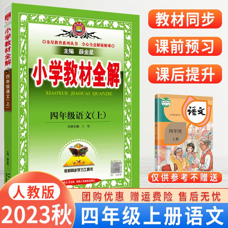 【科目自选】2023秋版小学教材全解4四年级上下册语文数学英语人教部编版北师外研版上下册课本同步讲解书 四年级上册语文人教版