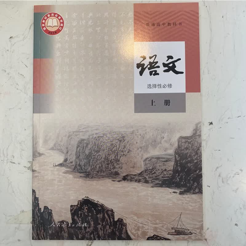（新统编）普通高中 语文（选择性必修上册）(不含光盘) 9787107346385