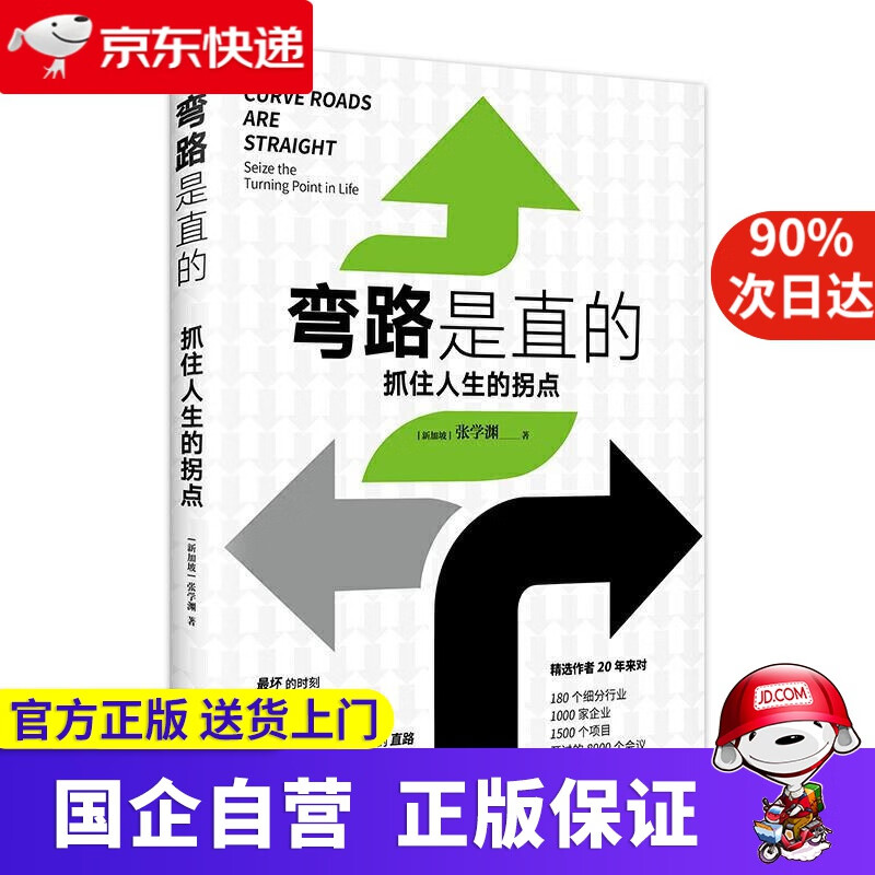 弯路是直的：抓住人生的拐点