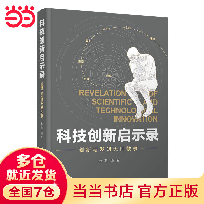 科技创新启示录：创新与发明大师轶事