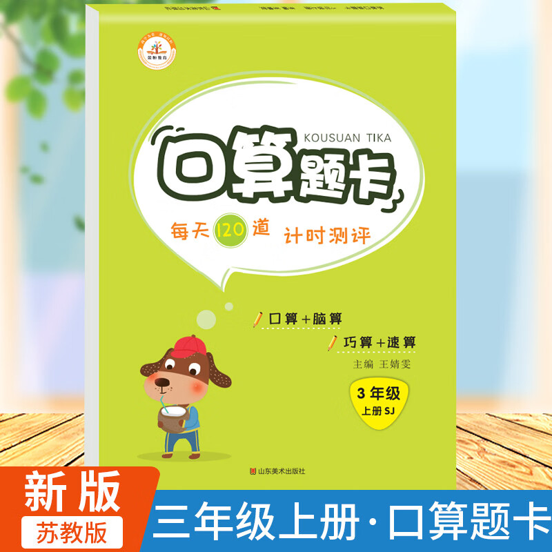 现货2023版春雨 小学数学应用题解题高手三年级上册苏教版解决问题小学生3上专项强化思维训练大全上学期江苏 【苏教版】口算题卡 三年级上册 小学通用