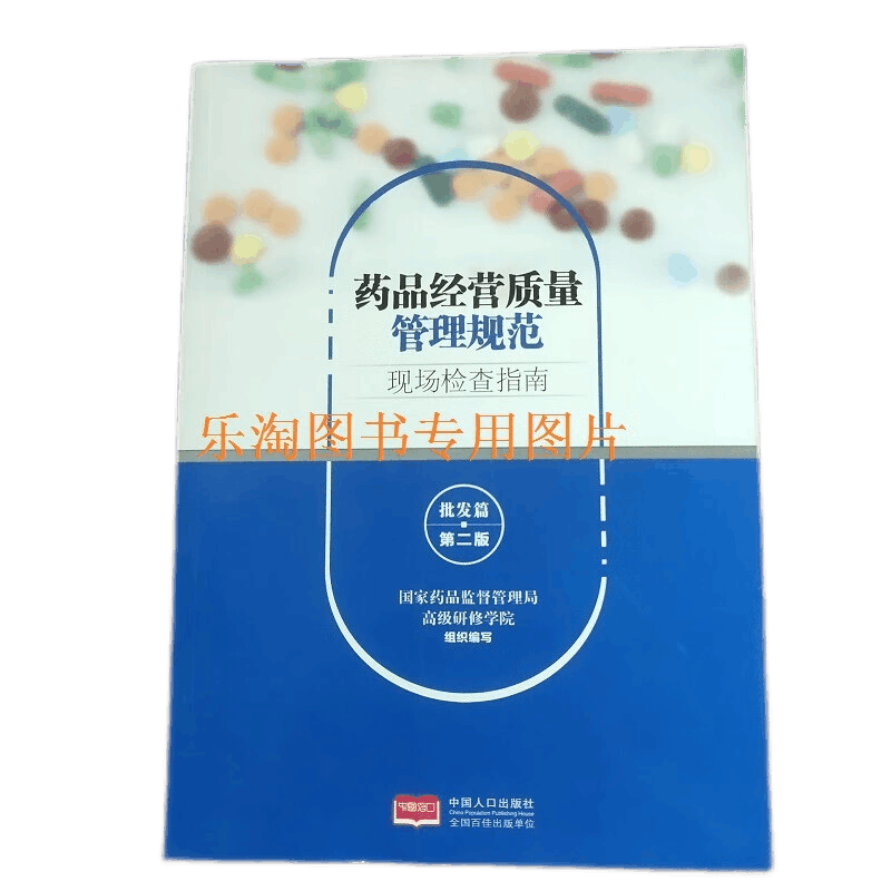 全新现货 药品经营质量管理规范现场检查指南.批发篇 （第二版）