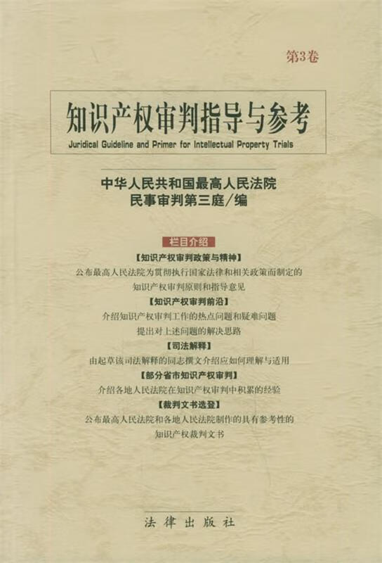 知识产权审判指导与参考 第2卷
