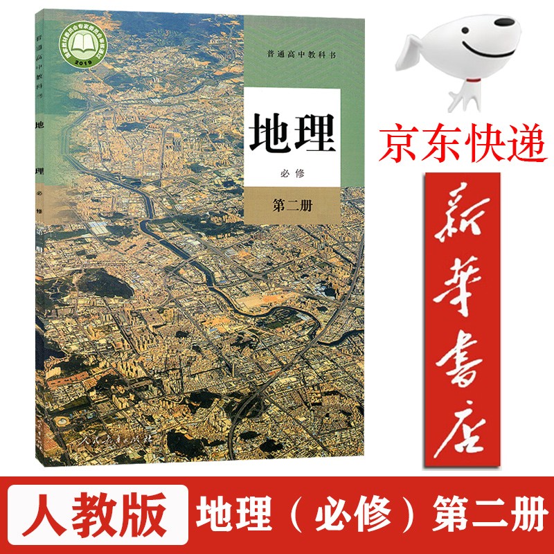 新版高中地理必修二2课本人教版教材教科书高一地理课本人民教育出版社高一下册地理必修第二册 人教版-地理必修二