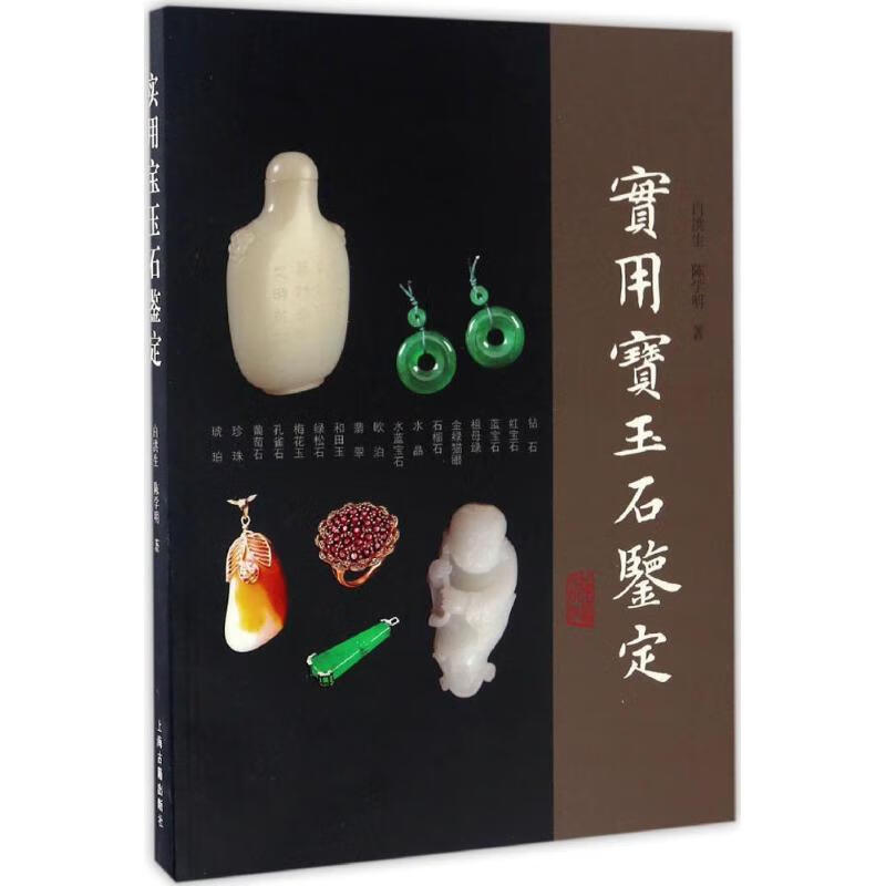 实用宝玉石鉴定 白洪生,陈学明 著 艺术/艺术品拍卖
