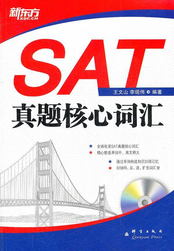 SAT真题核心词汇-含盘 王文山 外语学习 9787802562226