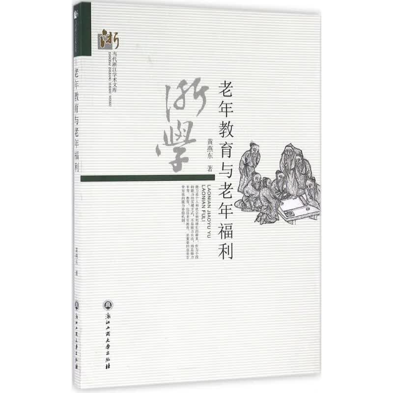 老年教育与老年福利