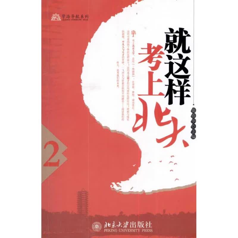 就这样考上北大(2)