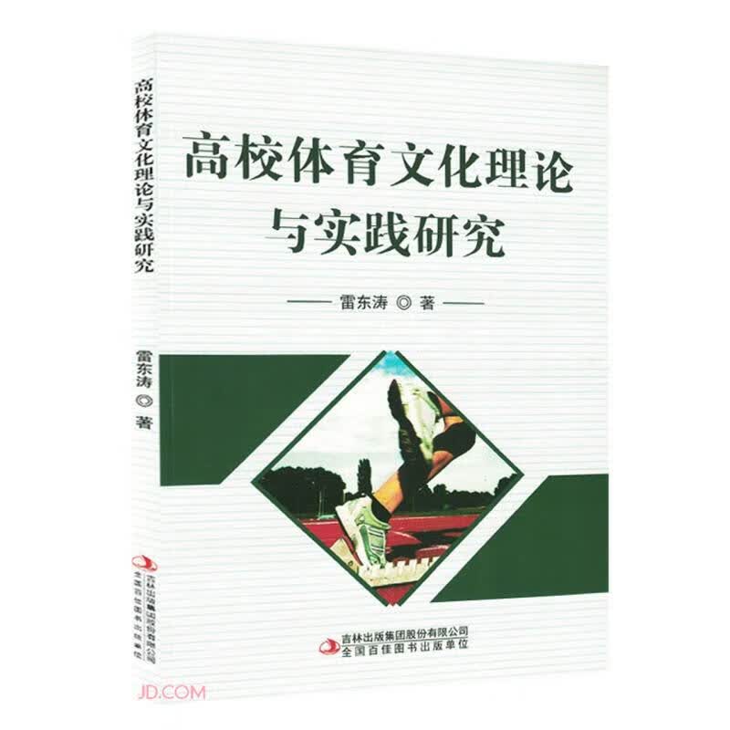 高校体育文化理论与实践研究