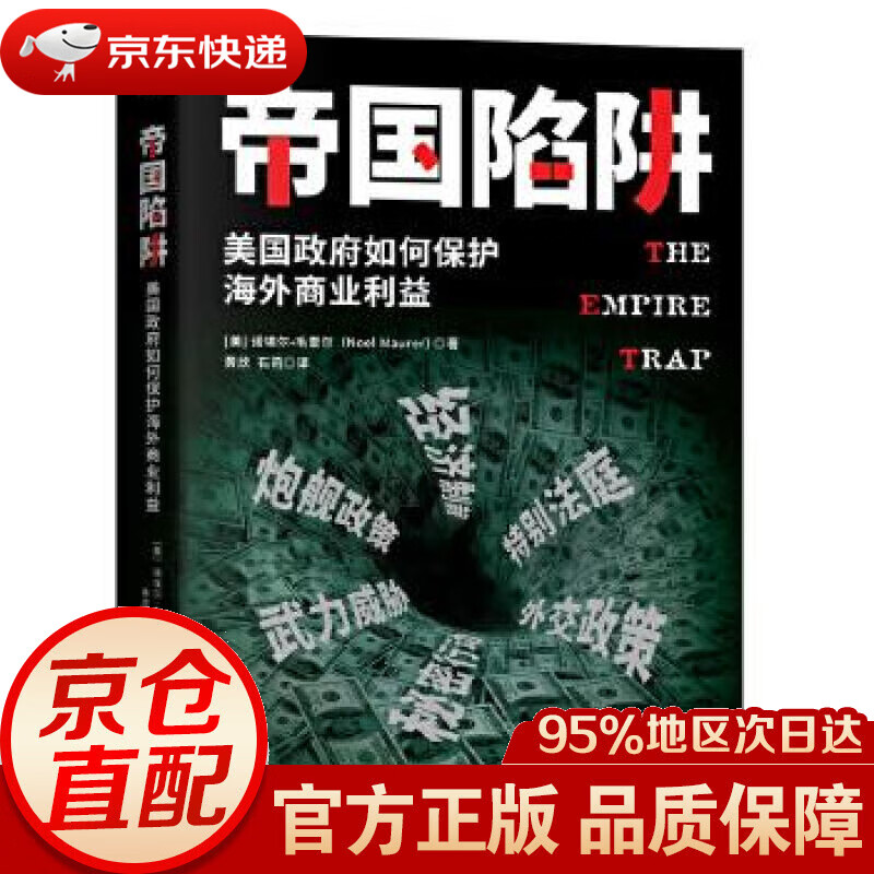 【 】帝国陷阱：美国政府如何保护海外商业利益 【美】诺埃尔·毛雷尔 国际文化出版公司