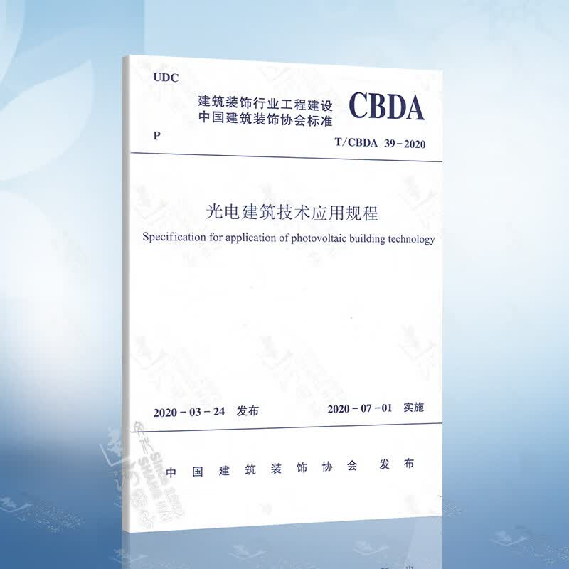 T/CBDA39-2020 光电建筑技术应用规程