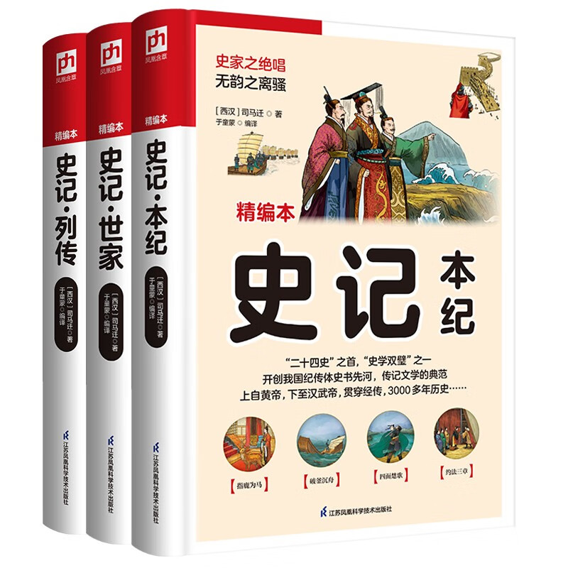 软精装：史记本纪+世家+列传套装（全3册）史家之绝唱，无韵之离骚