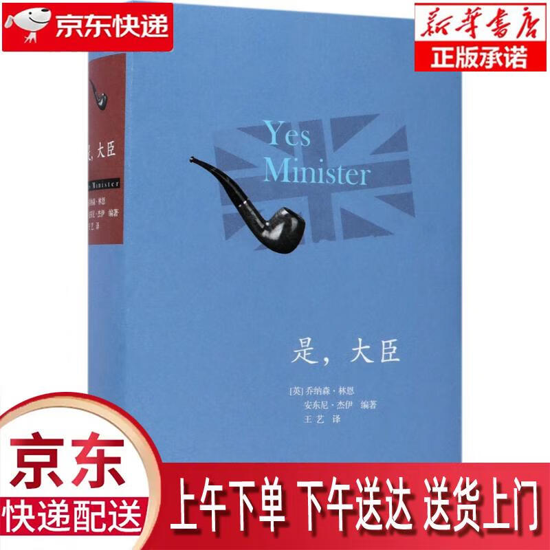 【新华畅销图书】是,大臣 (英)乔纳森·林恩(Jonathan Lynn),(英)安东尼·杰伊(