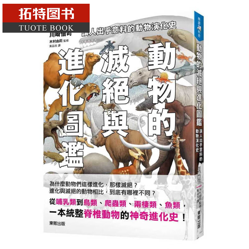 预售 川崎悟司动物的灭绝与进化图鉴：让人出乎意料的动物演化史台湾东贩 台版进