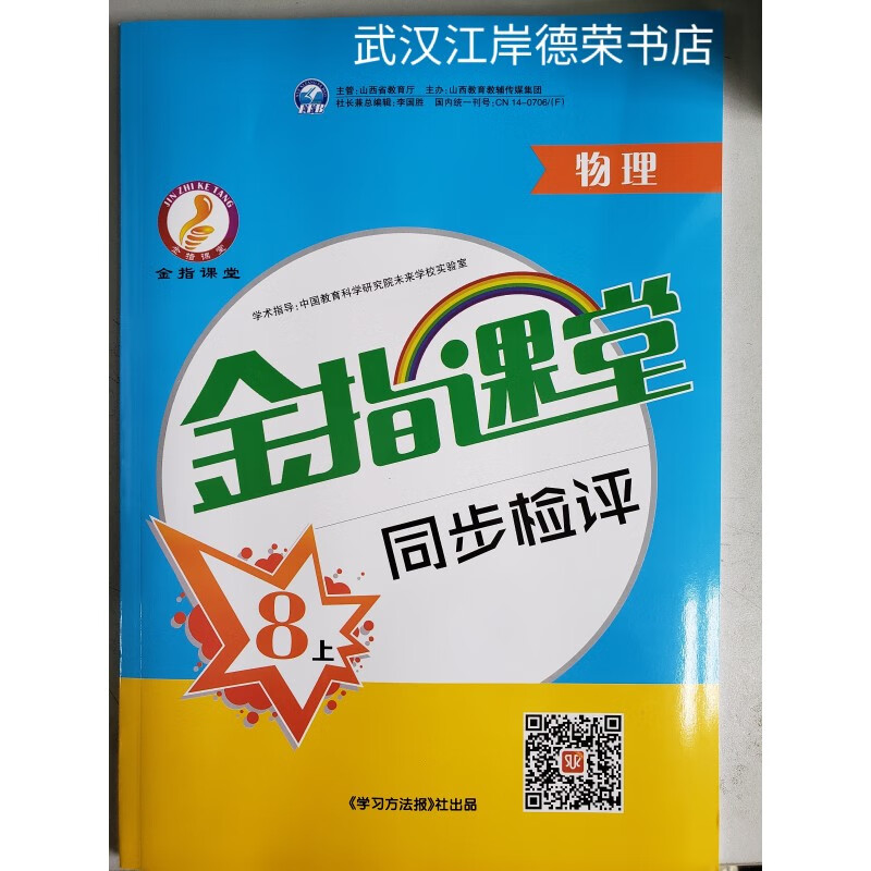 金指课堂同步检评物理八年级上册（书不附答案）