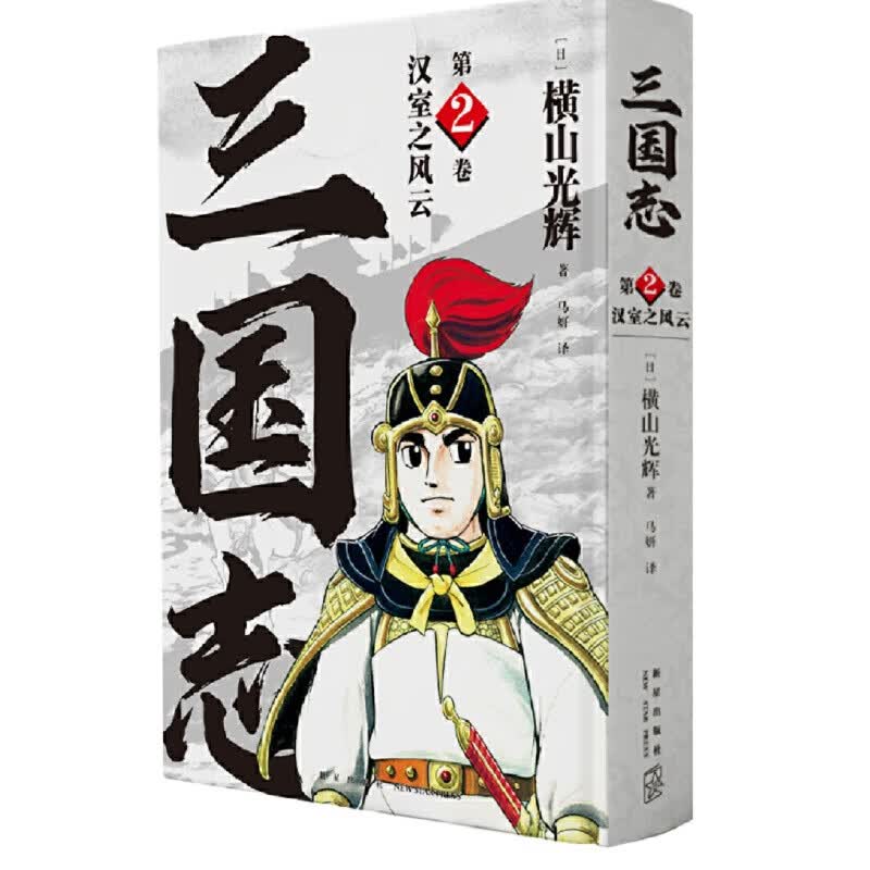 《汉室之风云》(三国志第2卷）
