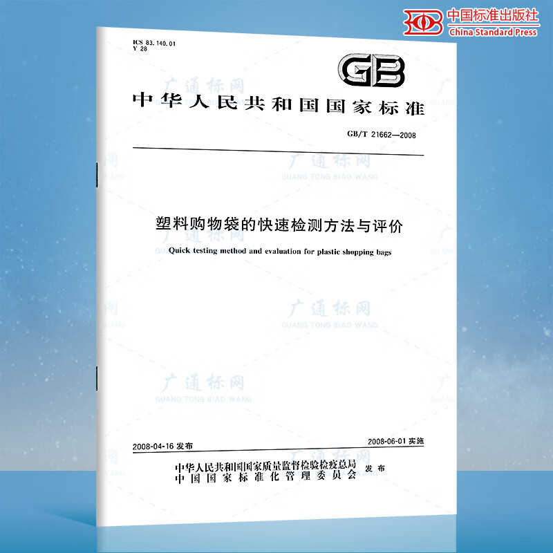 GB/T 21662-2008塑料购物袋的快速检测方法与评价
