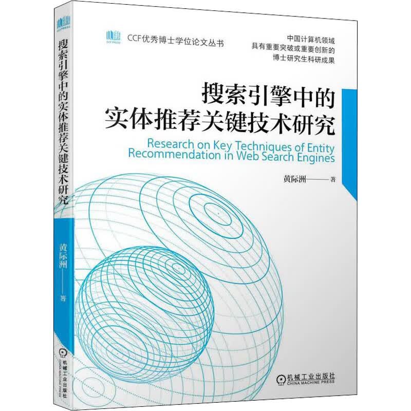 搜索引擎中的实体推荐关键技术研究 图书