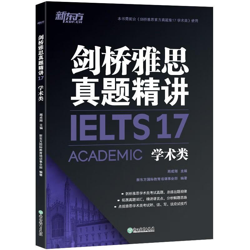 新东方 剑桥雅思真题精讲17 学术类 不含真题 IELTS  雅思命题方出品 新东方权威引进