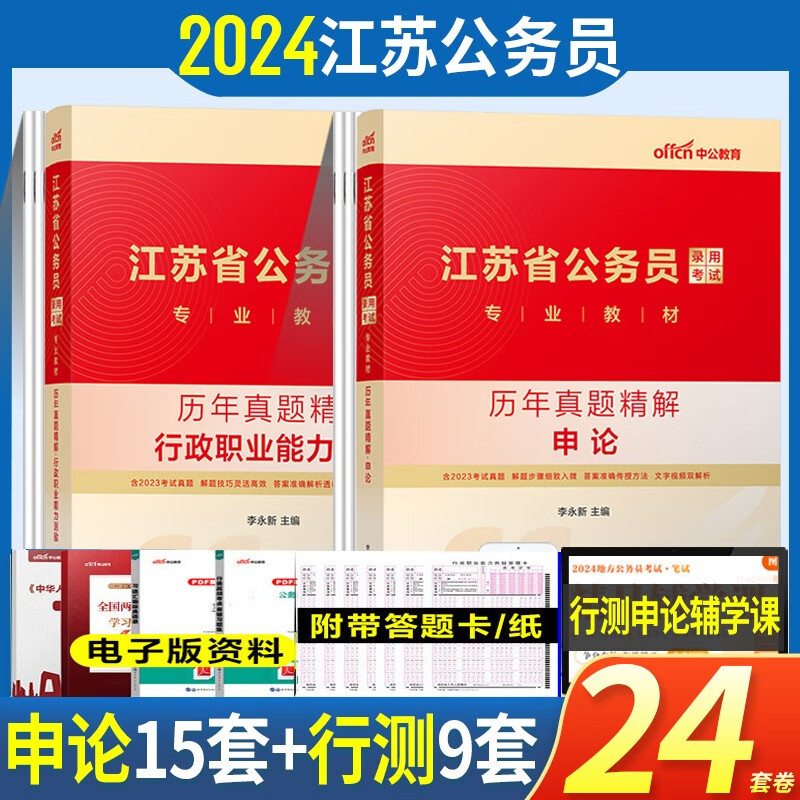 江苏公务员考试用书】中公2024江苏省公务员考试历年真题试卷教材 江苏省考2023行测申论历年真题 江苏公务员省考a类b类c类真题 【行测+申论】真题2本