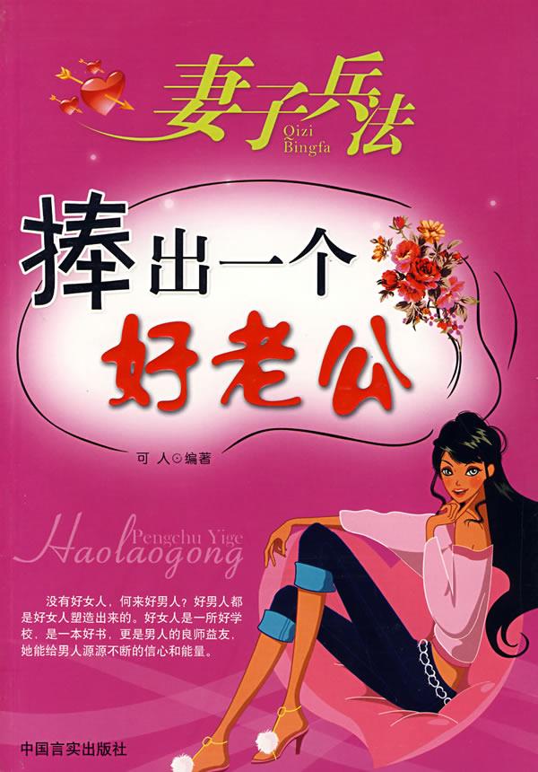 妻子兵法:捧出一个好老公