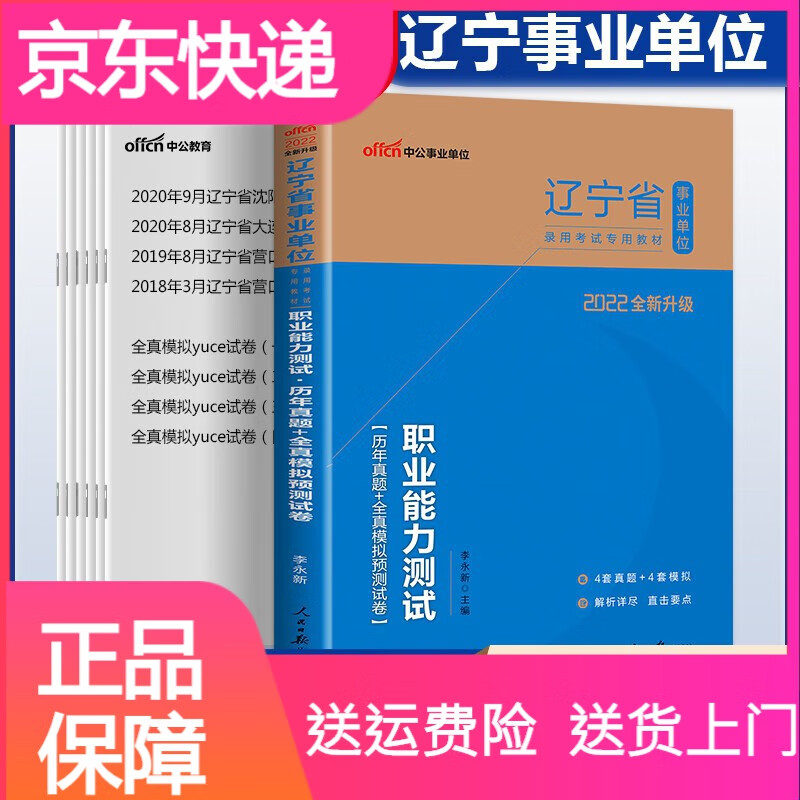 辽宁事业单位职业能力测试试卷】中公辽宁省事业编考试用书2022辽宁事业单位考试职业能力测试历年真题模拟试卷事业编职测题库2021