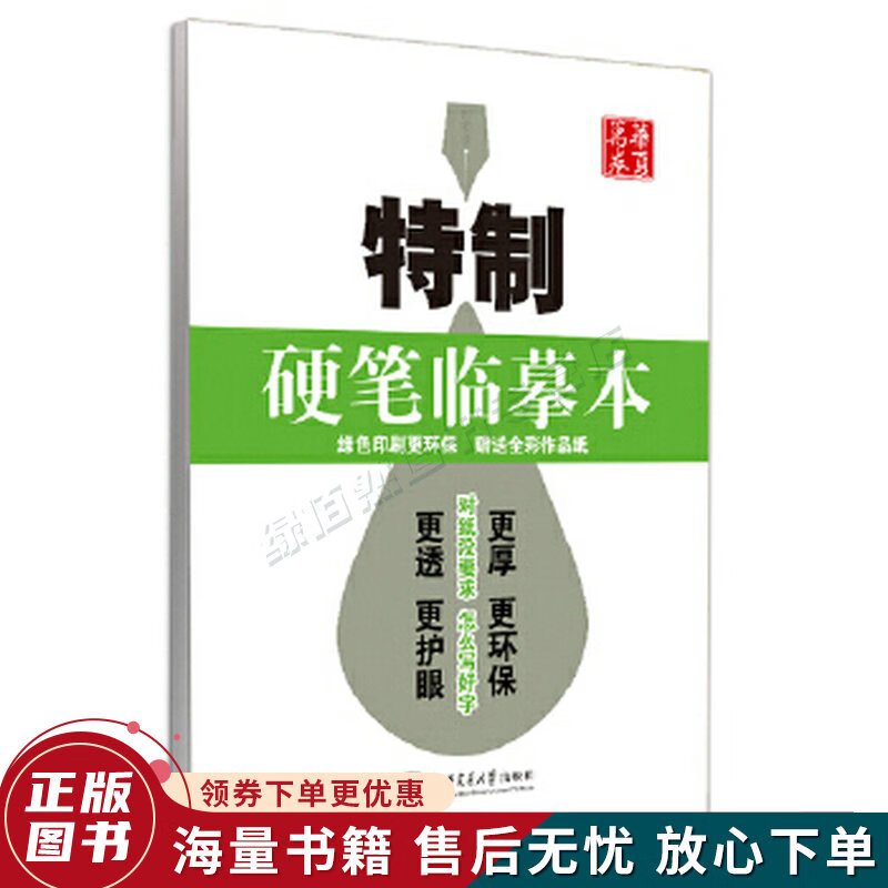 华夏万卷·特制硬笔临摹本