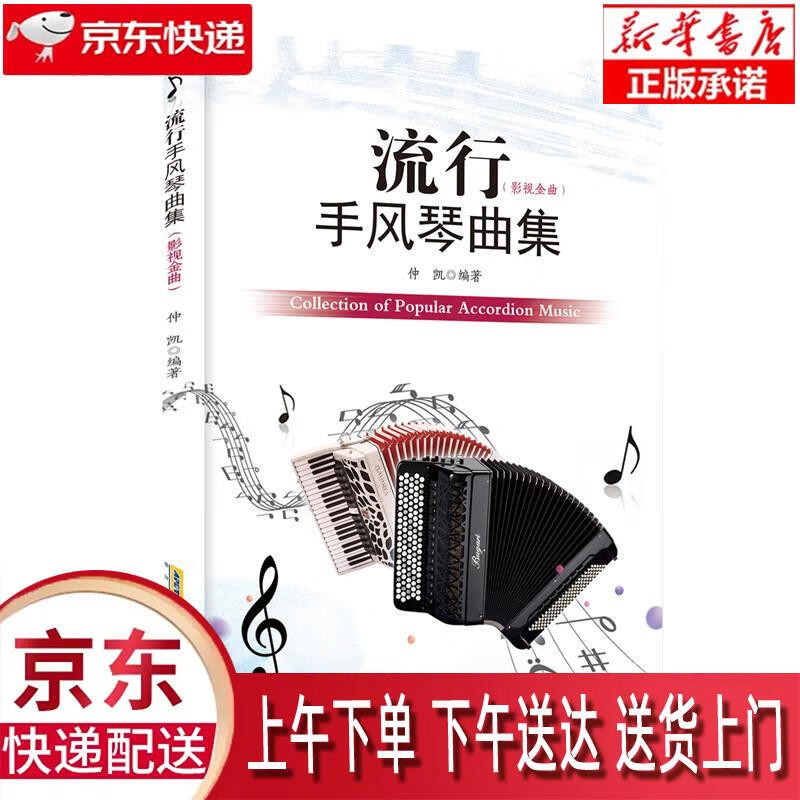 【新华畅销图书】流行手风琴曲集 仲凯 安徽文艺出版社