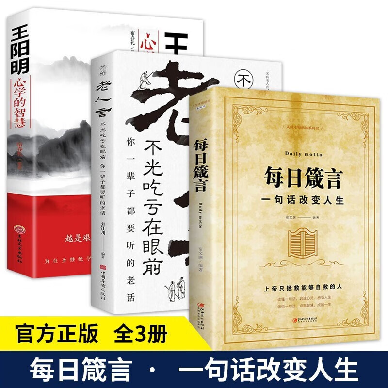 3册每日箴言老人言王阳明心学成功从读懂一句话开始 启迪心灵感悟人生的心灵鸡汤文学书