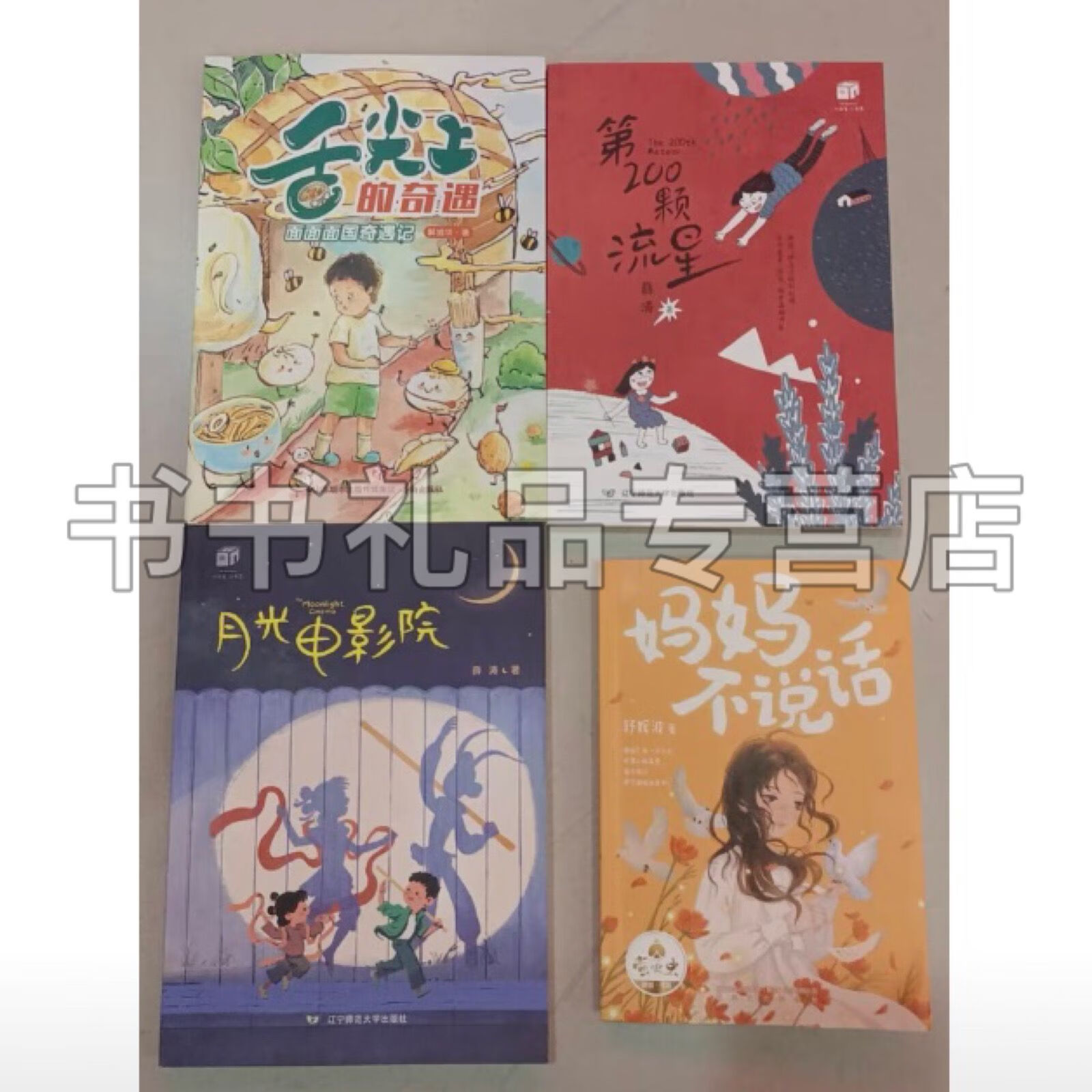 【三年级】面面面国奇遇记妈妈不说话月光院第200颗流星 三年级套装4本