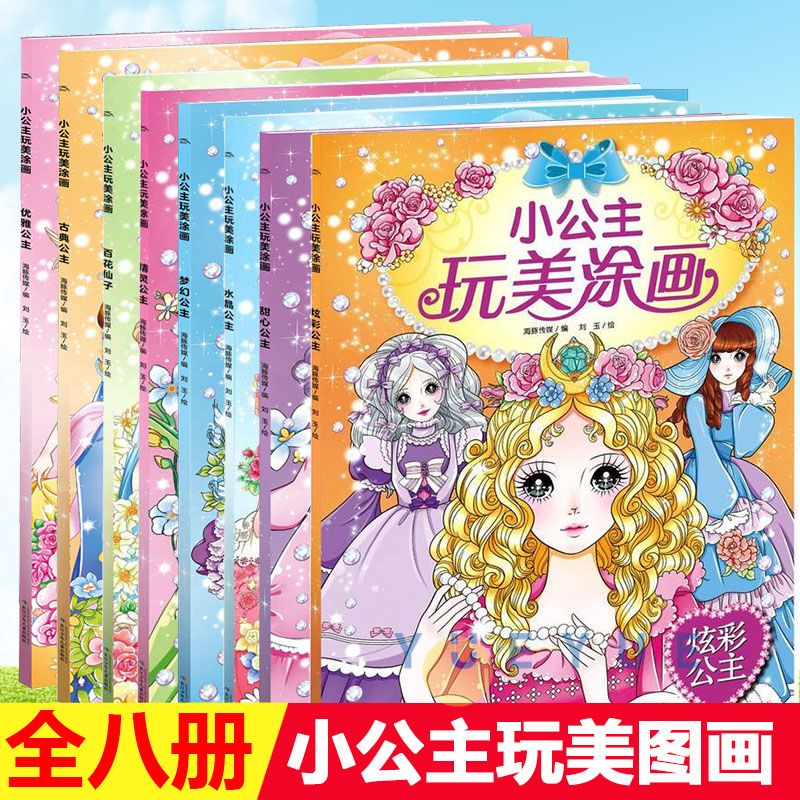 儿童画画启蒙 全8册小公主玩美涂画公主涂色画画本填色绘本涂鸦图画书儿童美少女孩4-6-8-10岁小学 星钻公主涂色书-粉钻公主