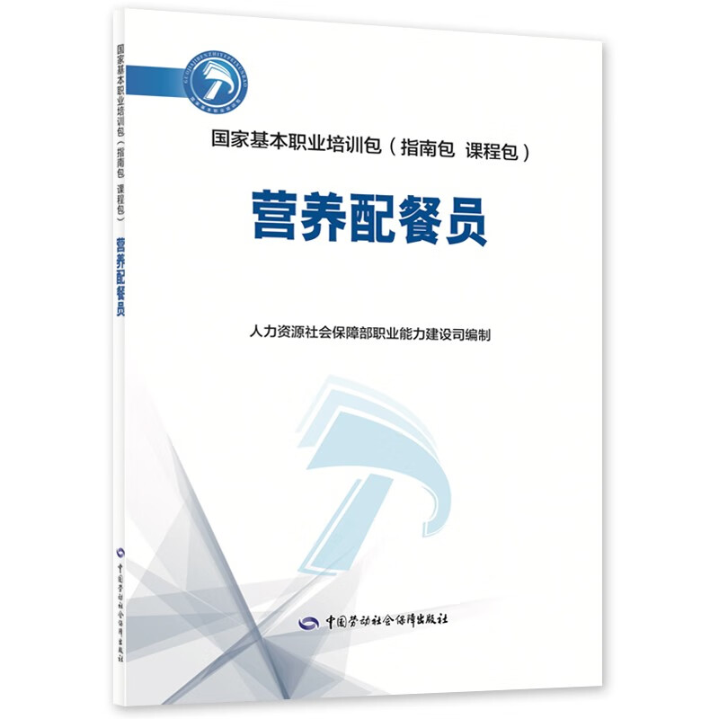 营养配餐员--国家基本职业培训包（指南包 课程包）