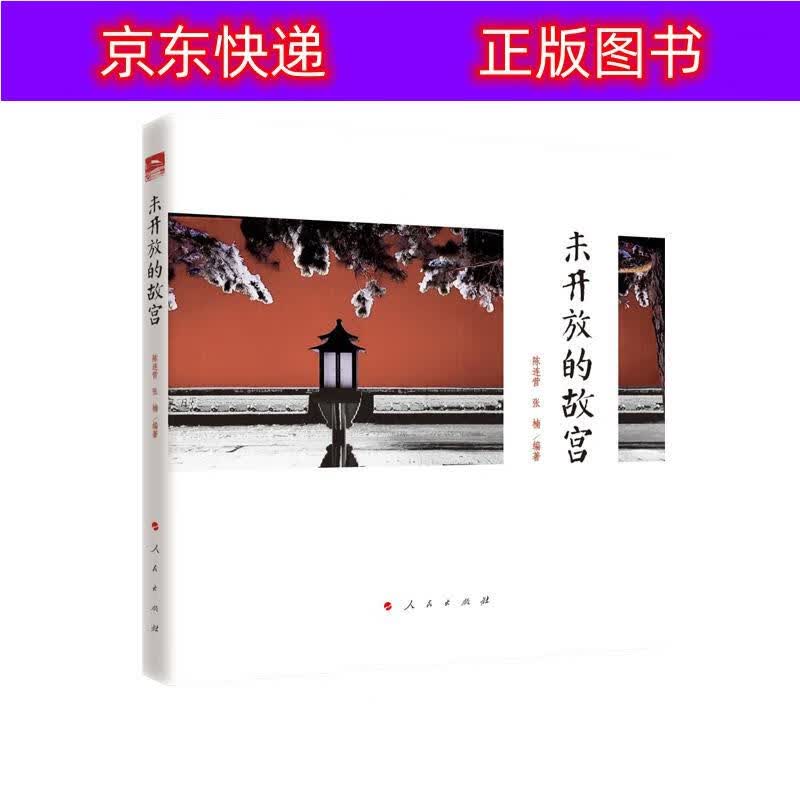 书籍 未开放的故宫 旅游 地图类图书 开放的故宫