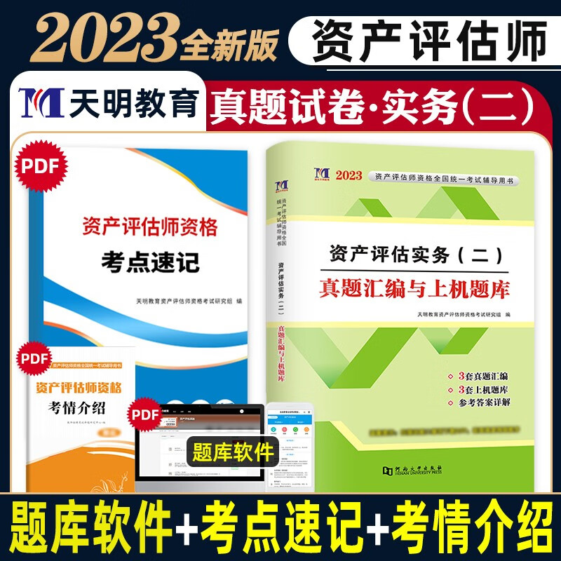 2023年资产评估师历年真题库模拟试卷上机题库应试指导相关知识实务一二基础评估师注册刷题必刷金题教材书习题集试题习题备考资料课件 资产评估实务（二）