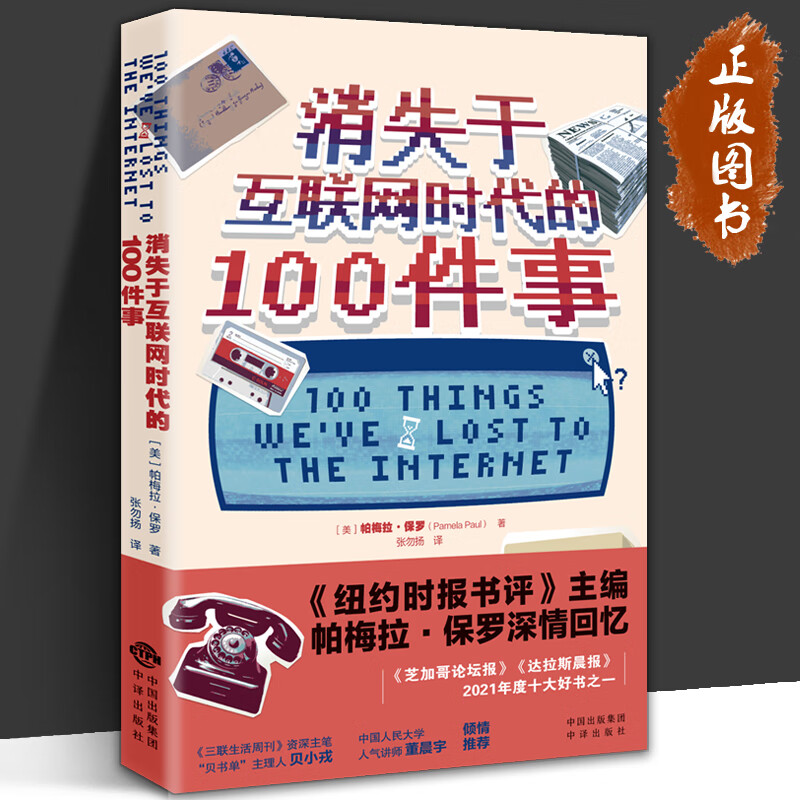 消失于互联网时代的100件事 帕梅拉·保罗 幽默 怀旧 文集 休闲 中译出版社