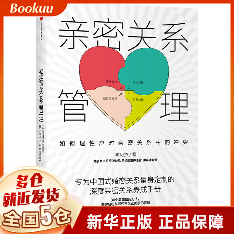 亲密关系管理：如何理性应对亲密关系中的冲突
