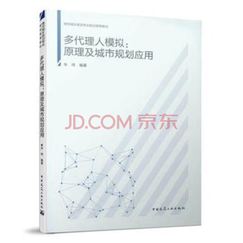 建工社 住房和城乡建设部土建类学科专业“十三五”规划教材 高等学校城乡规划专业系列推荐教材系列 多代理人模拟：原理及城市规划应用