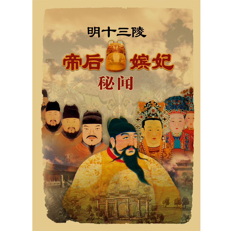 北京名胜手绘图：故宫+长城八达岭（套装共2册） 明十三陵帝后嫔妃秘闻