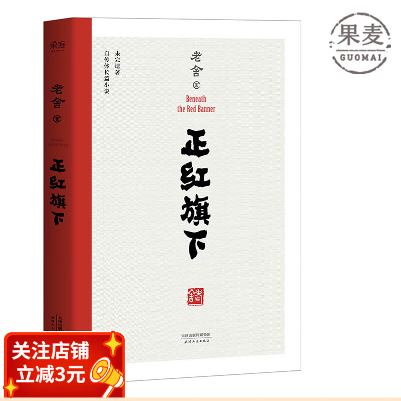 正红旗下 老舍珍贵遗作 手稿底本点校 自传体长篇小说 果麦出品