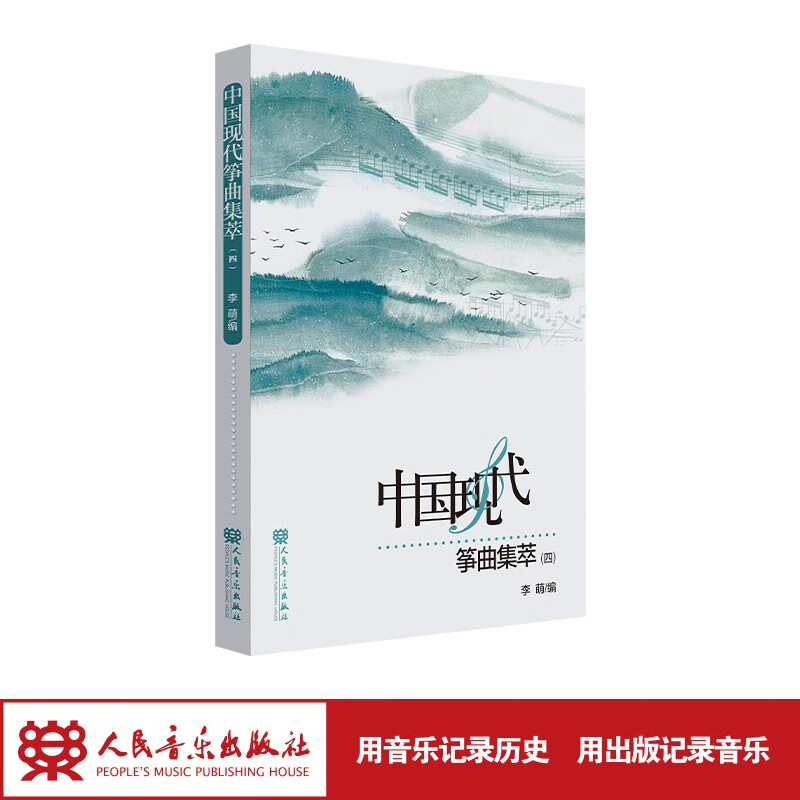 中国现代筝曲集萃一二三四 李萌 著 人民音乐出版社 古筝曲集 中国现代筝曲集萃（四）