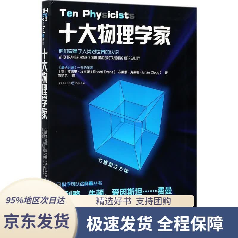 【 京东配送 支持团购】十大物理学家[英]布莱恩·克莱格(BrianClegg)罗德里·埃文斯(RhodriEva