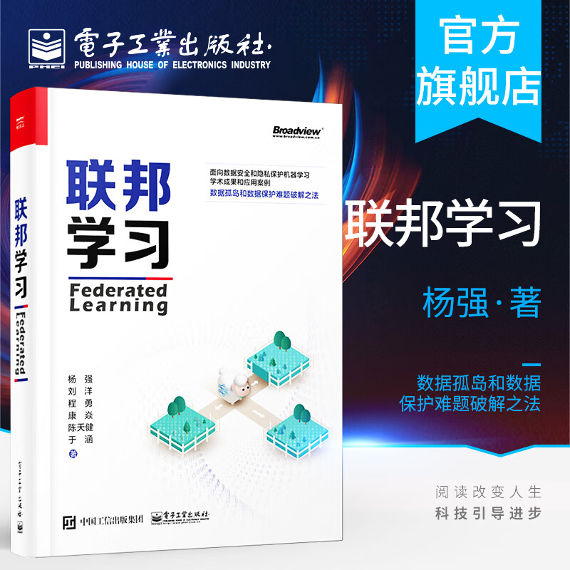 官方 联邦学习 面向数据安全和隐私保护机器学习学术成果和应用案例 数据孤岛数据保护难