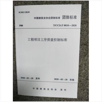 T/CCIAT 0018-2020 工程项目工序质量控制标准